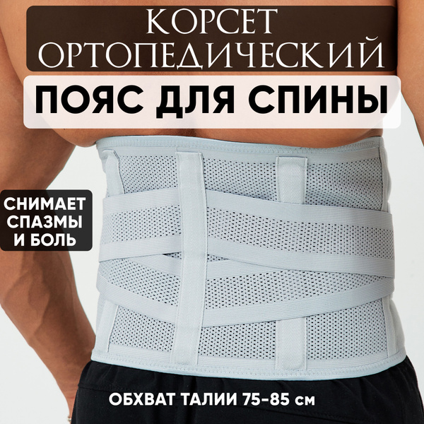 Пояс для спины и поясницы поддерживающий, Корсет ортопедический ...