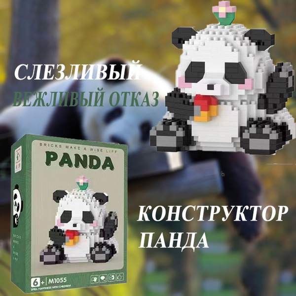 конструктор Машущие гигантские панды, милые - купить с доставкой по ...