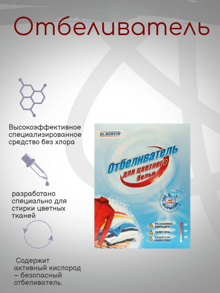 Отбеливатель для цветного белья Dr.Norvin, 300 гр - купить с доставкой по выгодным ценам в ...