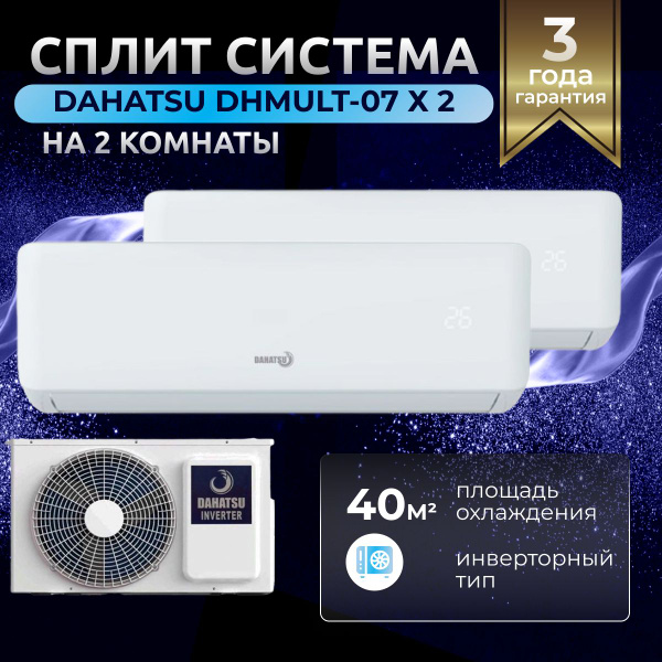 Мультисплит система на 2 комнаты DAHATSU DHMULT-07 Х 2 / DHMULT-18/2 ...