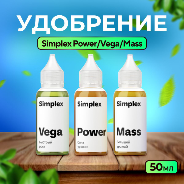 Биостимулятор Simplex GW15589 150 г 50 мл купить c доставкой на OZON по низкой цене (381630150)