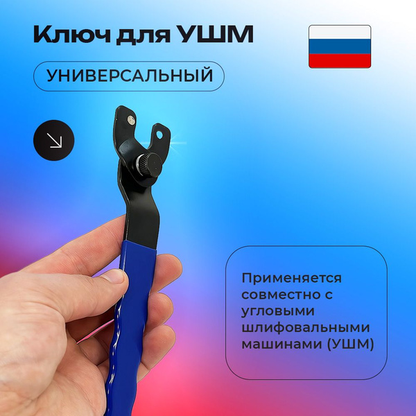 Ключ для болгарки, для УШМ 125-230мм универсальный - купить с доставкой ...