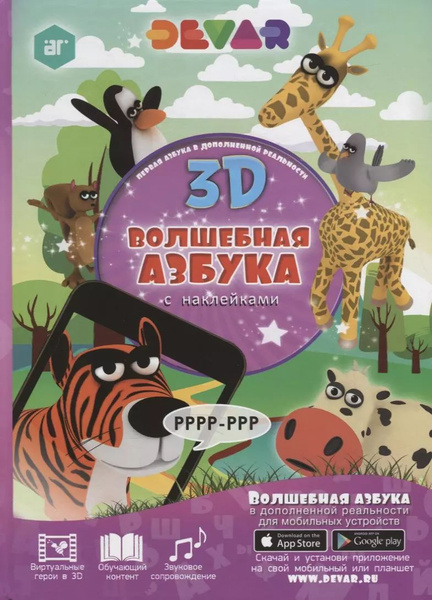 Волшебная Азбука в дополненной реальности 3D - купить с доставкой по ...