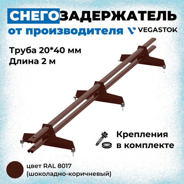 Снегозадержатель трубчатый VEGALite COMPACT 1000мм*2шт - купить с ...