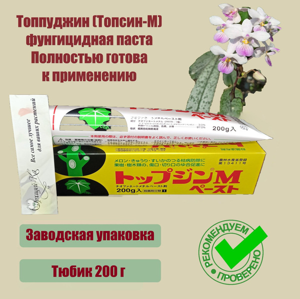 Топсин-М (Топпуджин) 200 г, паста от болезней растений для орхидей, роз ...