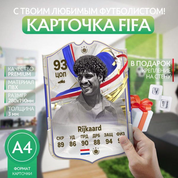 Карточка Фифа 24 футболиста Франк Райкард 93 A4 - купить по низкой цене ...