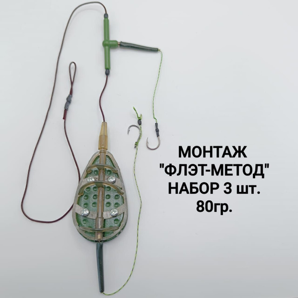 Готовый монтаж ФЛЭТ метод фидер. Набор 3 штуки по 80 гр - купить с ...