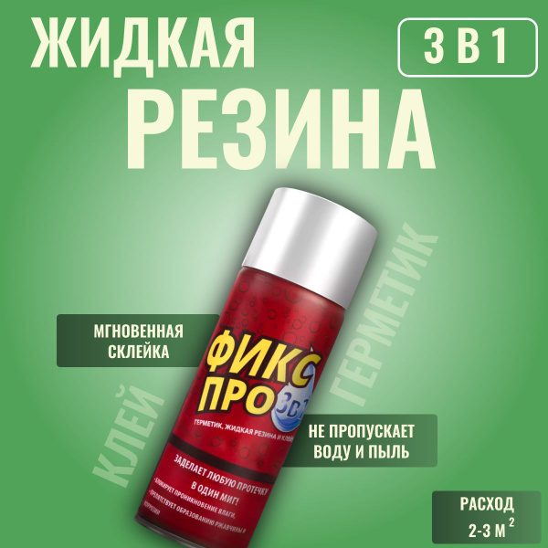 Жидкая резина Фикс Про 3в1; Жидкая резина, Герметик + Клей в одном ...