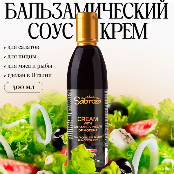 Sabroza БАЛЬЗАМИЧЕСКИЙ СОУС КРЕМ из Модены I.G.P. 500 мл. - купить с ...