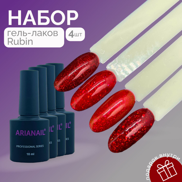 Набор 4шт гель-лаков Rubin красные с шиммером для ногтей / для маникюра ...