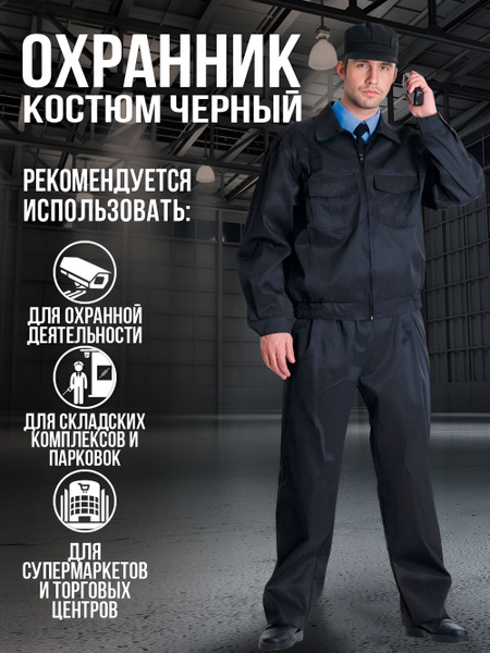 Костюм "Охранника-Анталекс" чёрный. Размер:112-116. Рост:170-176 ...