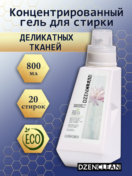 Концентрированный гель DzenClean для стирки деликатных вещей, 800мл - купить с доставкой по ...