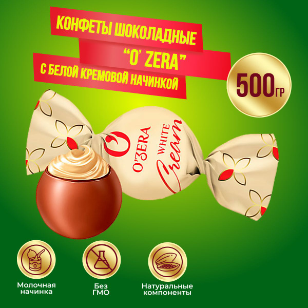 Конфеты OZera White Cream шоколадные с кремовой начинкой 500 гр KDV - купить с доставкой по ...