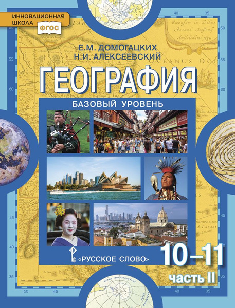 Характеристики География учебник для 10-11 класса. Базовый уровень ...