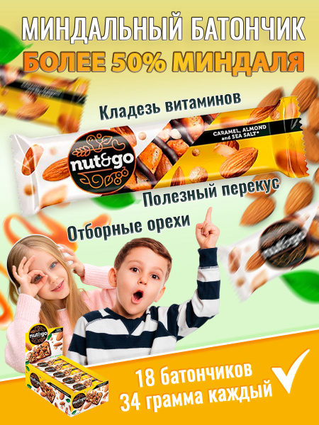 Батончик Nut and Go миндальный, 18шт по 34г купить на OZON по низкой ...