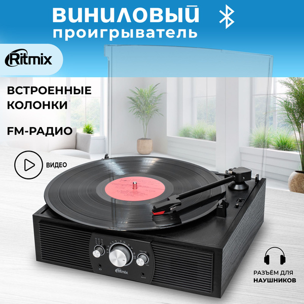 Виниловый проигрыватель для пластинок RITMIX LP-200B Black wood купить на OZON по низкой цене ...