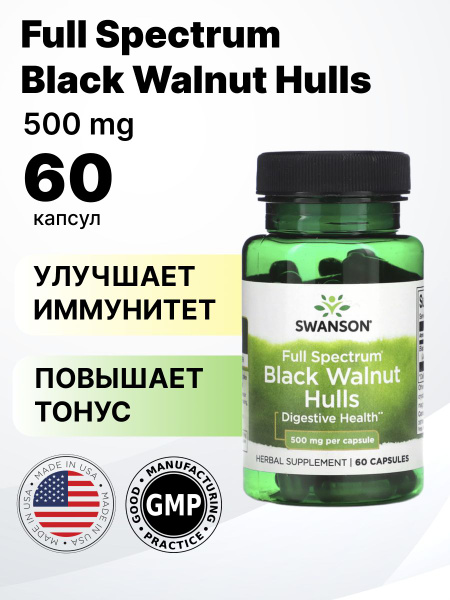 Black Walnut Hulls 500 мг 60 капсул - купить с доставкой по выгодным ...