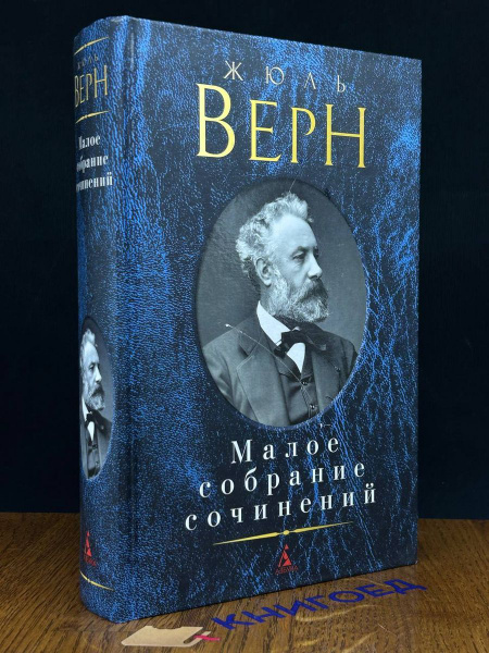 Жюль Верн. Малое собрание сочинений - купить с доставкой по выгодным ...