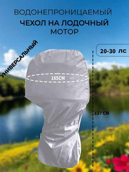 Чехол для лодки лодочный мотор20-30 - купить по низким ценам в интернет ...