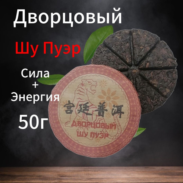 Дворцовый Шу Пуэр 50г Прессованный Крепкий Чай - купить с доставкой по ...