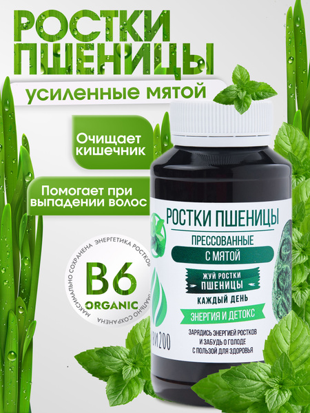 Ростки пшеницы сухие прессованные с мятой Живи200, 300 таблеток (на 60 ...