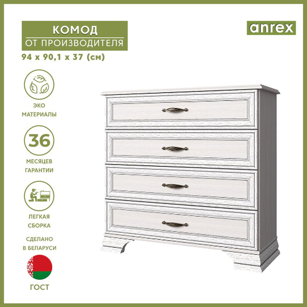 Комод ANREX TIFFANY 4S, 94x37x90 см, 4 ящ. купить c доставкой на OZON по низкой цене (1094710679)