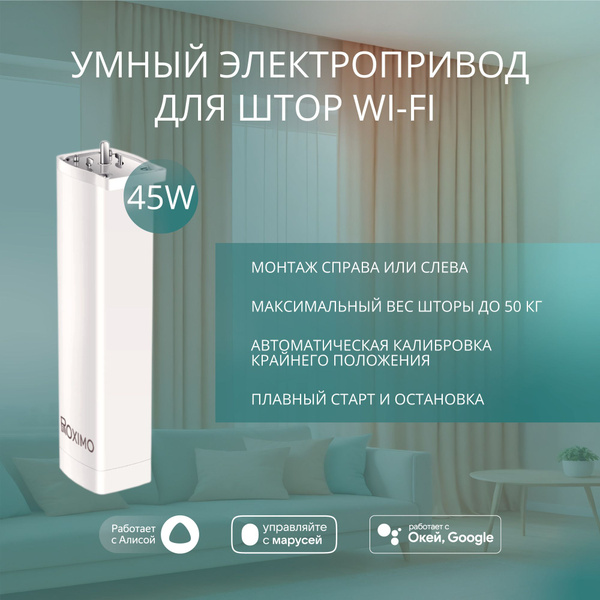 Умный WiFi электропривод для карниза ROXIMO купить на OZON по низкой ...