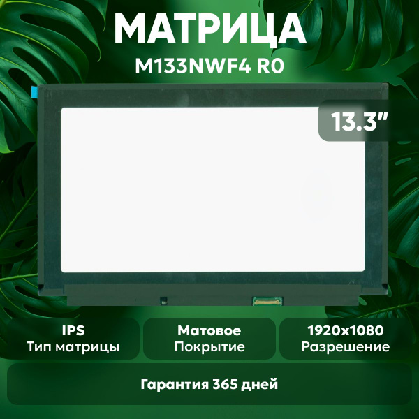 Матрица Batme M133NWF4 R0 для ноутбука, 1920x1080 (Full HD), 13.3 ...