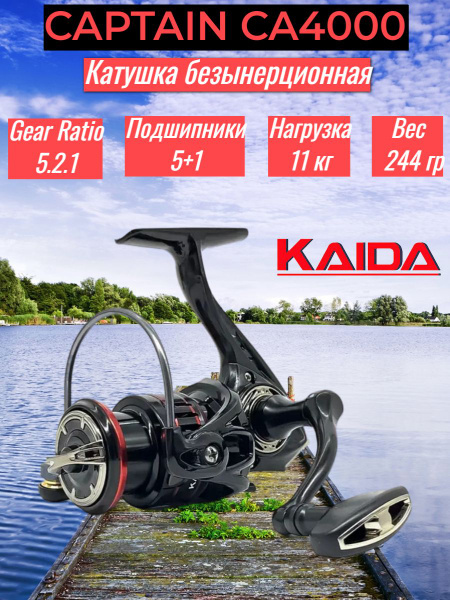 Катушка KAIDA CAPTAIN CA, Безынерционная, 4000, Передний фрикцион купить по низкой цене с ...