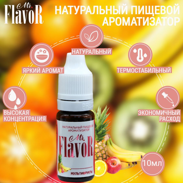 Ароматизатор пищевой Мультифрукты 10 мл, Mr.Flavor для тортов десертов ...
