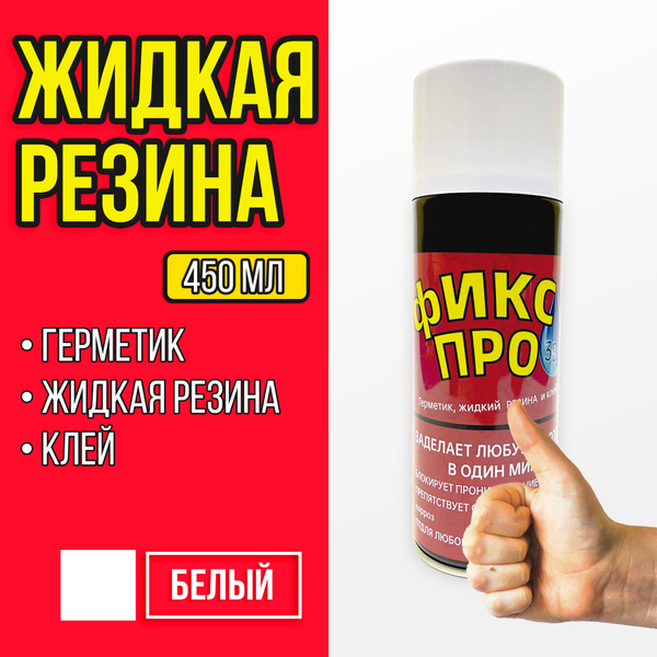 Жидкая резина Фикс Про 3в1 спрей герметик, БЕЛЫЙ, 450 мл, 1шт - купить ...
