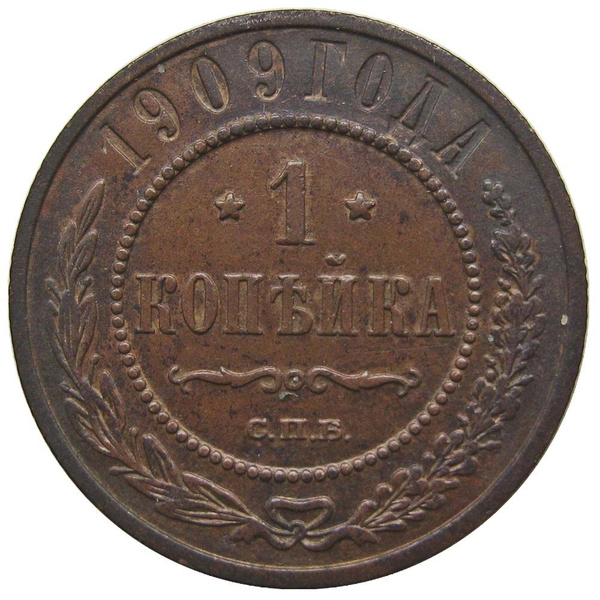 Монета Царской России 1 копейка 1909 г. СПБ - купить в интернет-магазине OZON с быстрой ...