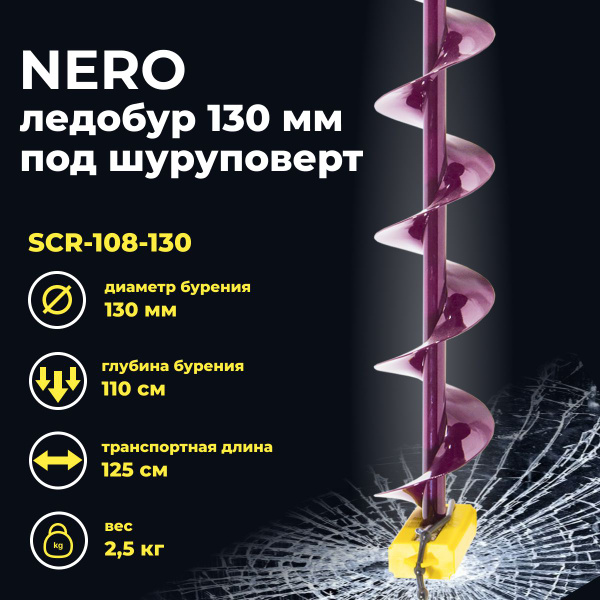Ледобур под шуруповерт "NERO" 130 мм, правое вращения - купить с ...