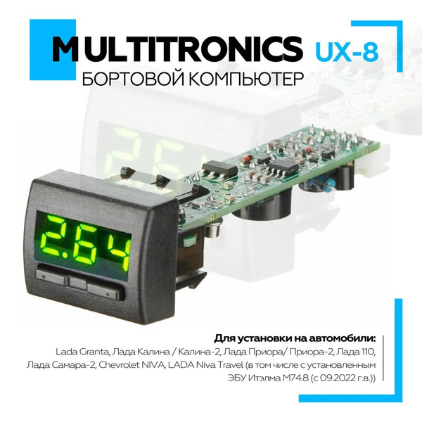 Бортовой компьютер Multitronics UX-8, 3-значный светодиодный дисплей зеленого цвета купить по ...