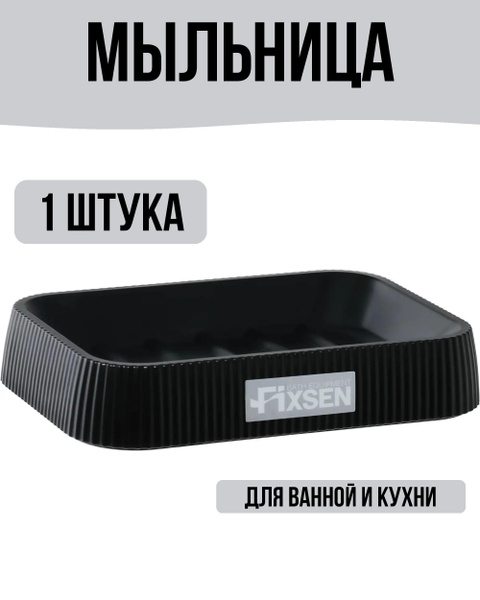 Мыльница Fixsen - купить по выгодным ценам в интернет-магазине OZON ...