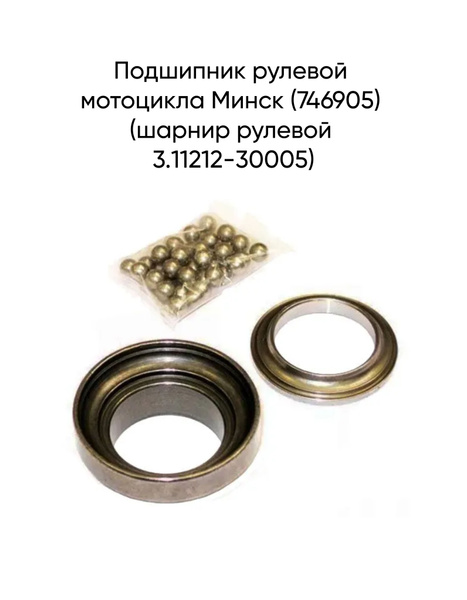 Подшипник рулевой мотоцикла Минск (746905) (шарнир рулевой 3.11212 ...