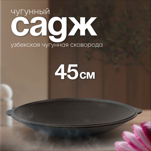 Садж чугунный, 45 см, Узбекистан купить по низкой цене с доставкой в ...