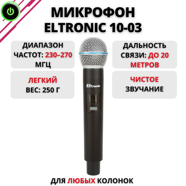 Микрофон для живого вокала Eltronic Караоке 10-03, 10-06 для колонки ...