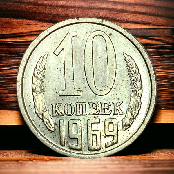 Монета СССР 10 копеек 1969 года. Герб - купить в интернет-магазине OZON с быстрой доставкой ...