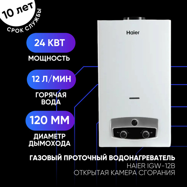 Газовый проточный водонагреватель HAIER IGW-12B (12 л/мин) открытая ...