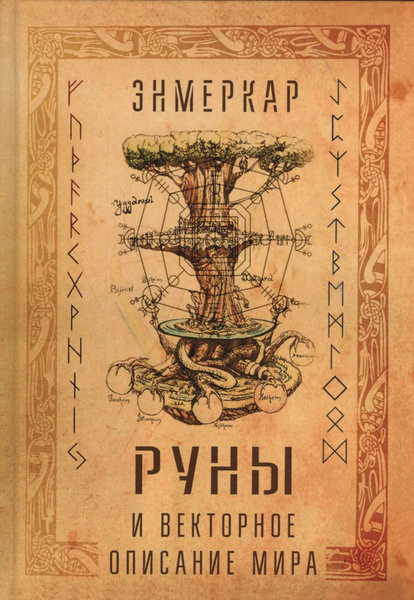 Руны и векторное описание мира - купить с доставкой по выгодным ценам в ...