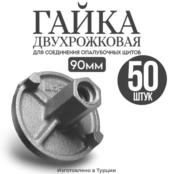 Гайка для опалубки литая двухрожковая 50 упаковка - купить с доставкой ...