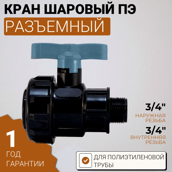 Кран шаровый ПЭ разъемный НР 3/4" х ВР 3/4" - купить по низкой цене в ...