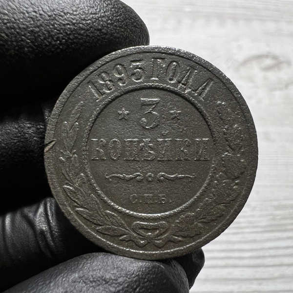 Монета 3 копейки. 1893 год, Российская империя. Медь. F купить на OZON по низкой цене (1626147227)