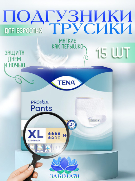Подгузники-трусы для взрослых Tena ProSkin Pants Normal XL, 15 шт ...