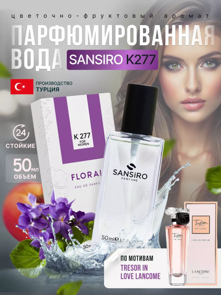 Sansiro K277 Духи 50 мл (1626366751)