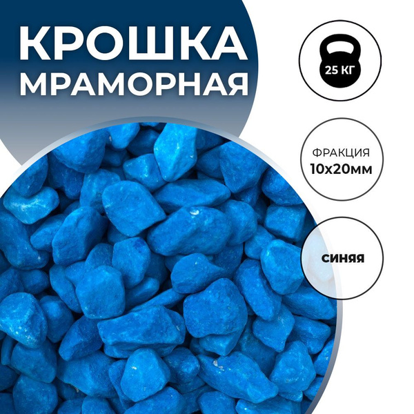 Мраморная цветная крошка синяя, 25кг - купить с доставкой по выгодным ...