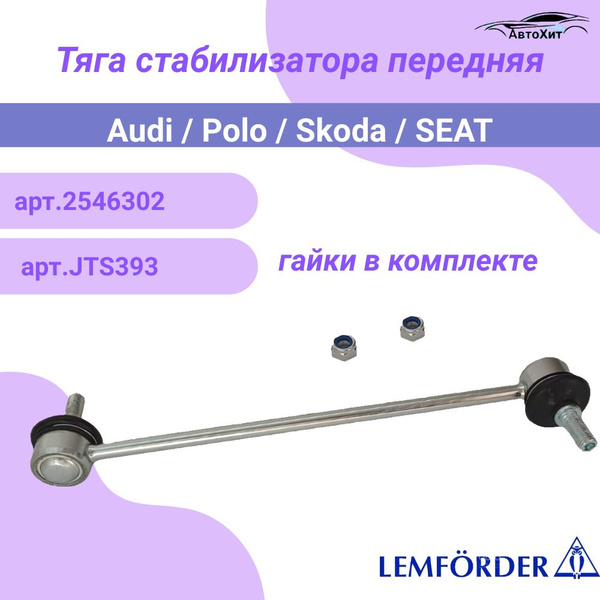 Стойка стабилизатора передняя Skoda Fabia 99-Volkswagen Polo 01 ...