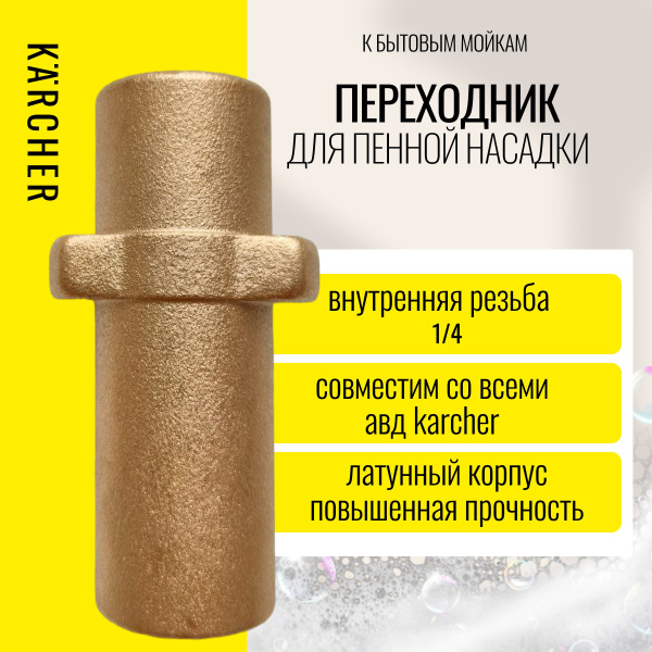 Переходник латунный KARCHER для пенной насадки мойки ВД - купить в ...