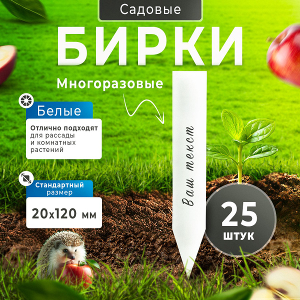 Садовая бирка колышек белая 20x120 мм 25 штук Табличка большая садовая ...